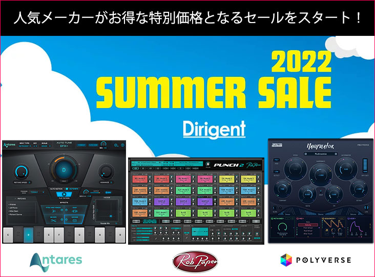 Antares、Rob Papen、Polyverseといった人気メーカーの製品が、お得な特別価格となるサマーセールがスタート！ | Rock oN Company | DTM DAW 音響機器
