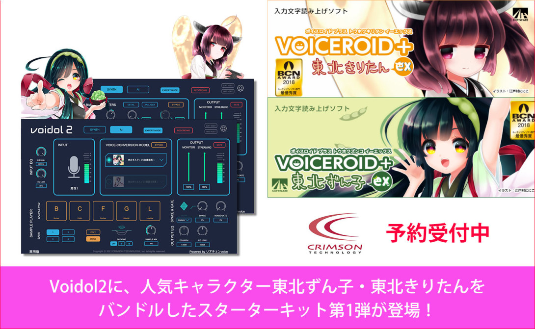 Voidol2に人気キャラクター東北ずん子・東北きりたんをバンドルしたスターターキット第1弾が登場！ | Rock oN Company | DTM DAW 音響機器
