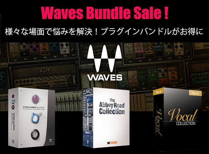 Wavesのバンドル製品がお得になる「 Waves Bundle Sale」がスタート！ | Rock oN Company | DTM ...