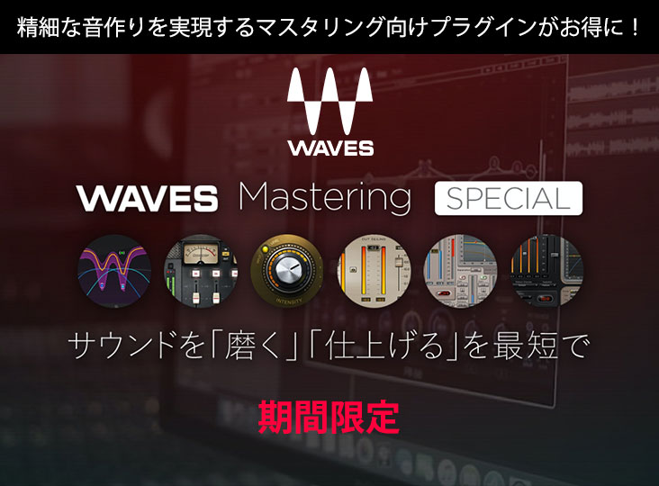 「Waves Mastering Special」プロモーションがスタート！サウンドを「磨く」「仕上げる」マスタリングプラグインが特別価格に！ | Rock oN Company | DTM ...