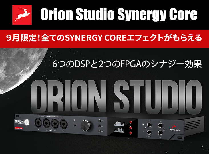Antelope AudioがOrion Studio Synergy Coreを購入したユーザーに、全部のSynergy Coreエフェクトがもらえるキャンペーンをスタート！ | Rock ...