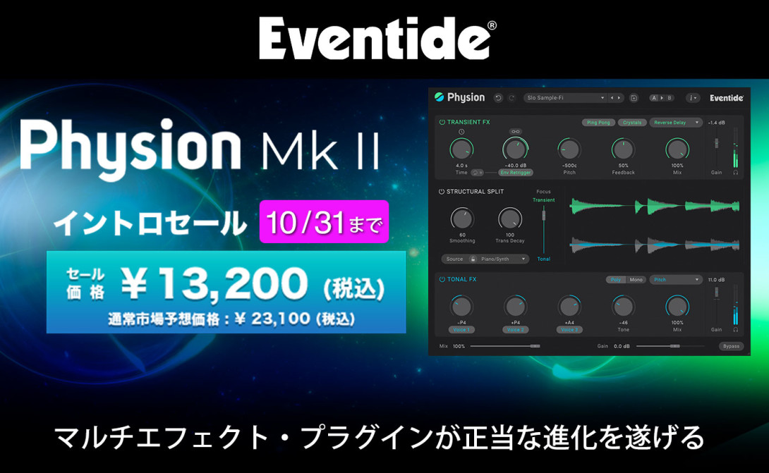 EventideがPhysionの後継ソフトウェア『 Physion Mk II 』を発売！マルチエフェクト・プラグインが正当な進化を遂げる | Rock oN Company | DTM ...