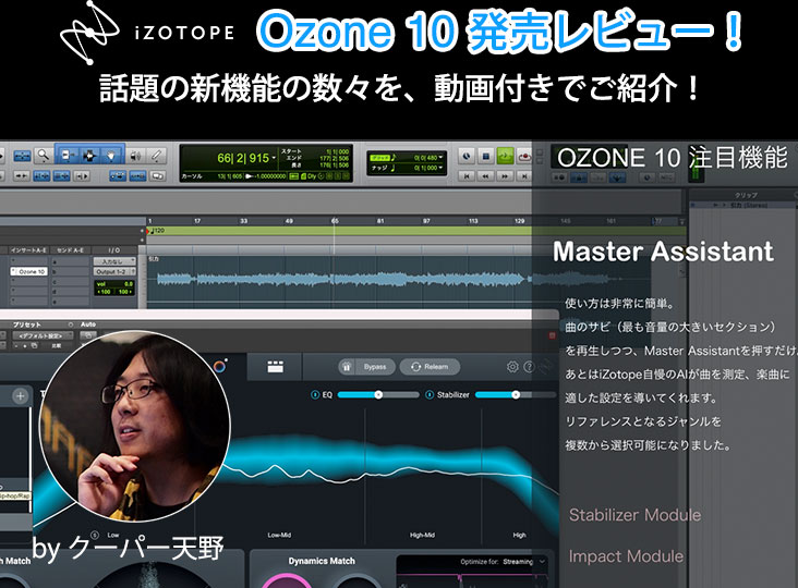 iZotope Ozone 10 発売レビュー！ by クーパー天野 | Rock oN Company | DTM DAW 音響機器