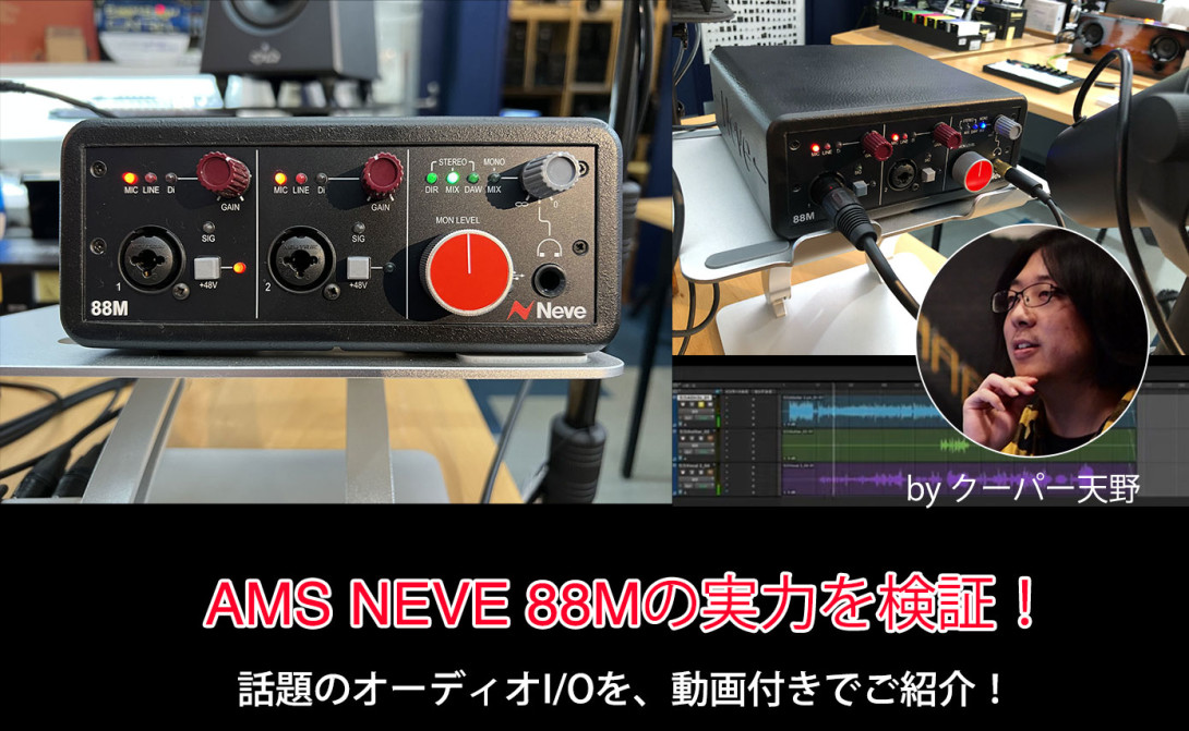 話題沸騰のオーディオI/O、AMS NEVE 88Mの実力を検証！by クーパー天野 | Rock oN Company | DTM DAW 音響機器