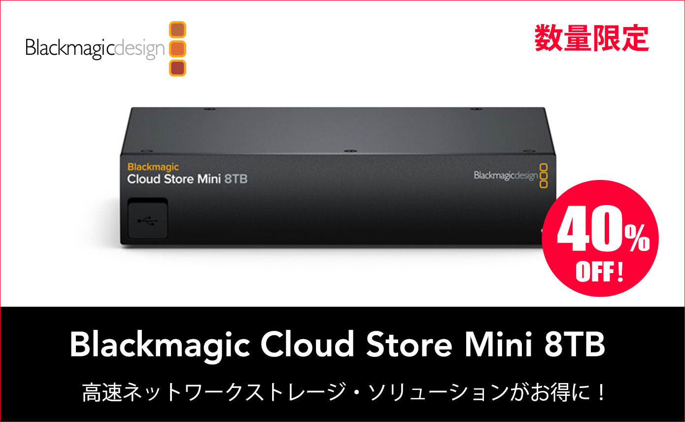数量限定！BlackmagicDesignの高速ネットワークストレージ・ソリューションCloud Store Mini 8TBが40%OFFに ...