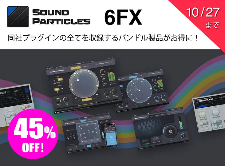 SOUND PARTICLESが、同社プラグインの全てを収録するバンドル製品「6FX」の45％OFFセールをスタート！ | Rock oN ...