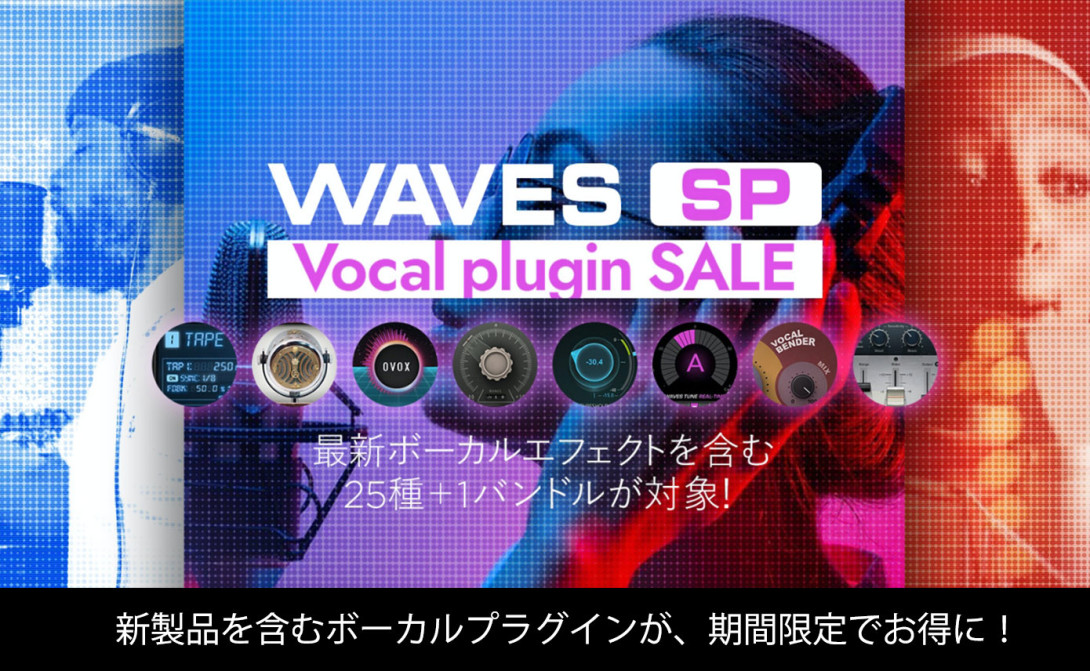 Wavesのボーカル向けプラグインが対象に！Waves Vocal Plugin Specialがスタート！ | Rock oN ...