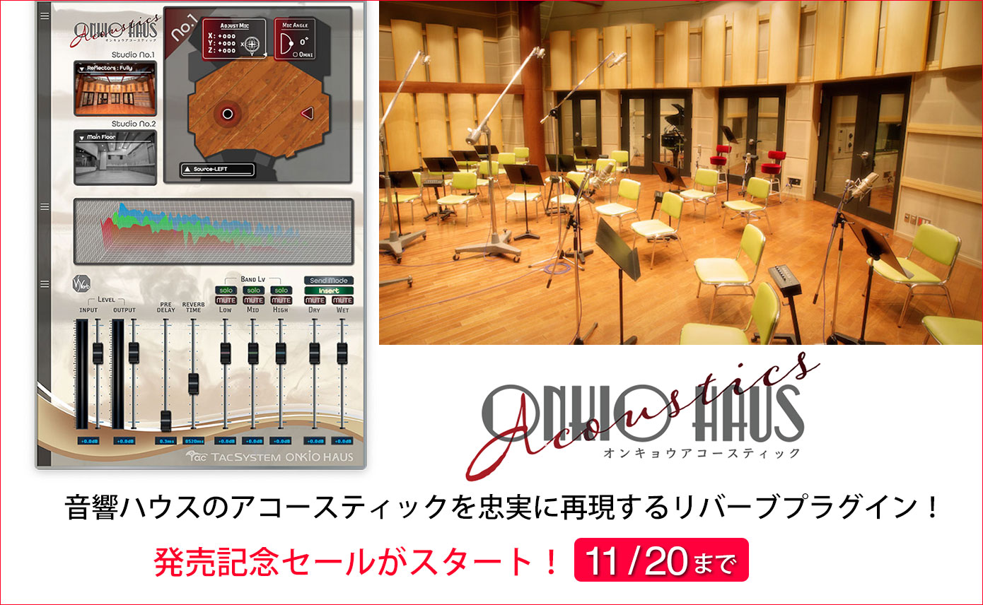 TACSYSTEMがリバーブプラグイン「ONKIO Acoustics」を発売！音響ハウスのアコースティックをVSVerbテクノロジーにて忠実に再現！ | Rock oN Company ...