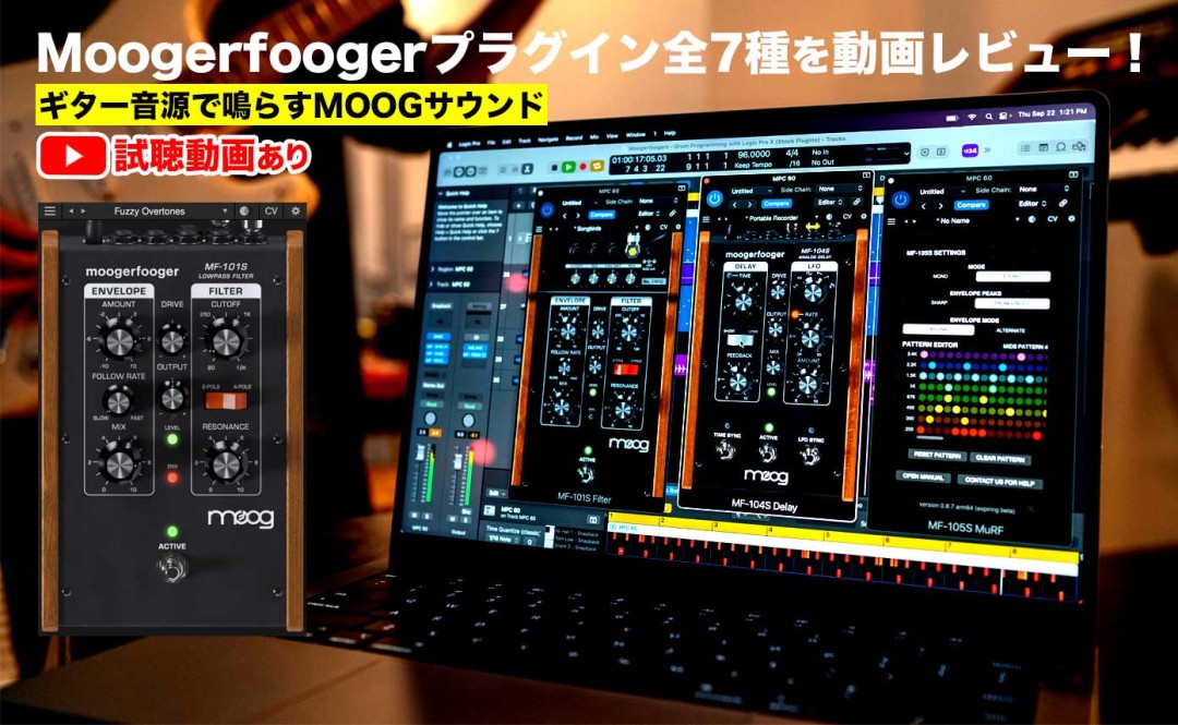 Moogerfoogerプラグイン全7種を動画レビュー！ギター音源で鳴らすMOOGサウンド | Rock oN Company | DTM ...