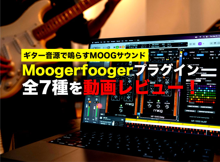 Moogerfoogerプラグイン全7種を動画レビュー！ギター音源で鳴らすMOOGサウンド | Rock oN Company | DTM ...