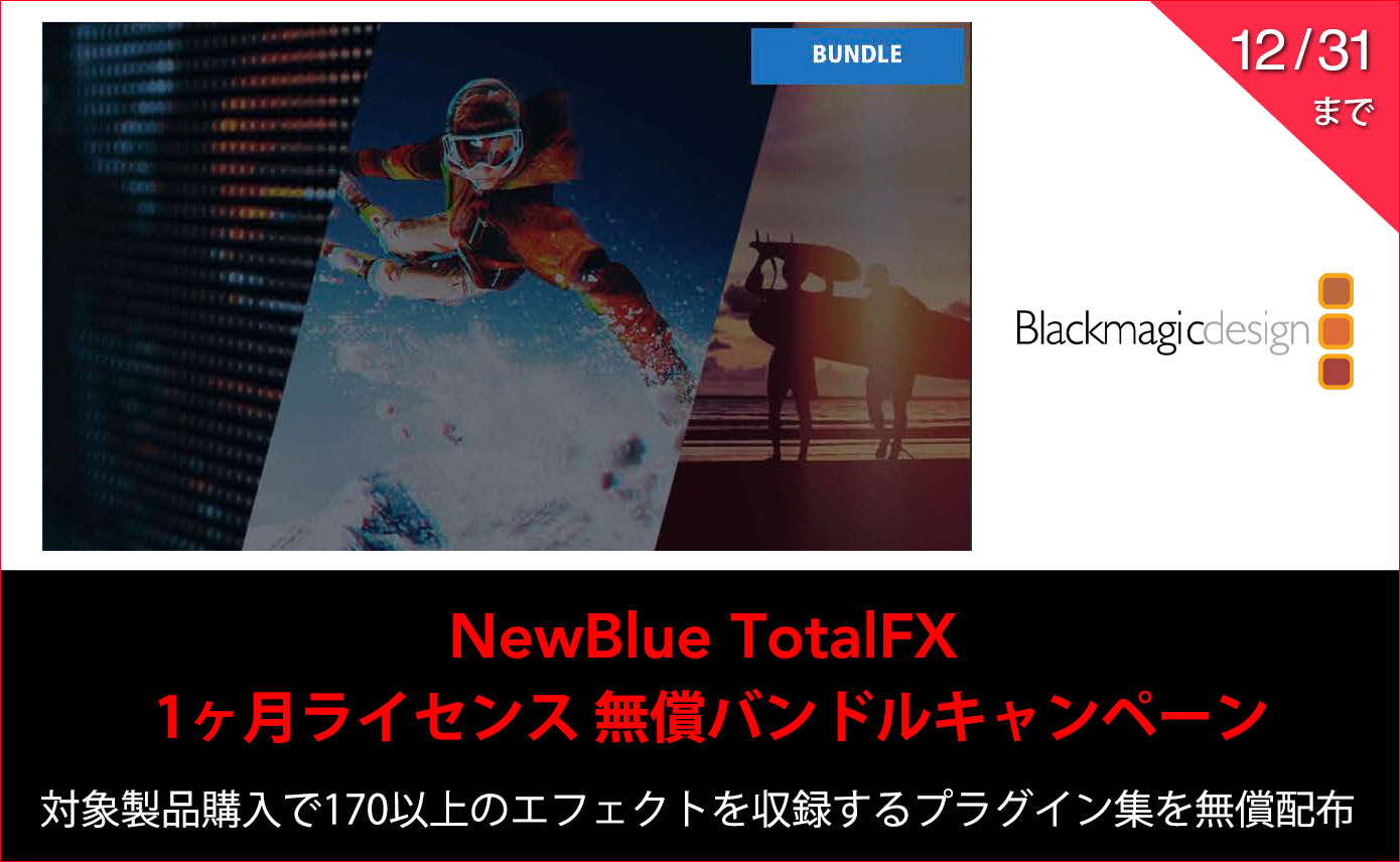 Blackmagic DesignがNewBlue TotalFX 1ヶ月ライセンス 無償バンドルキャンペーンスタート！ユーザー対象に170 ...