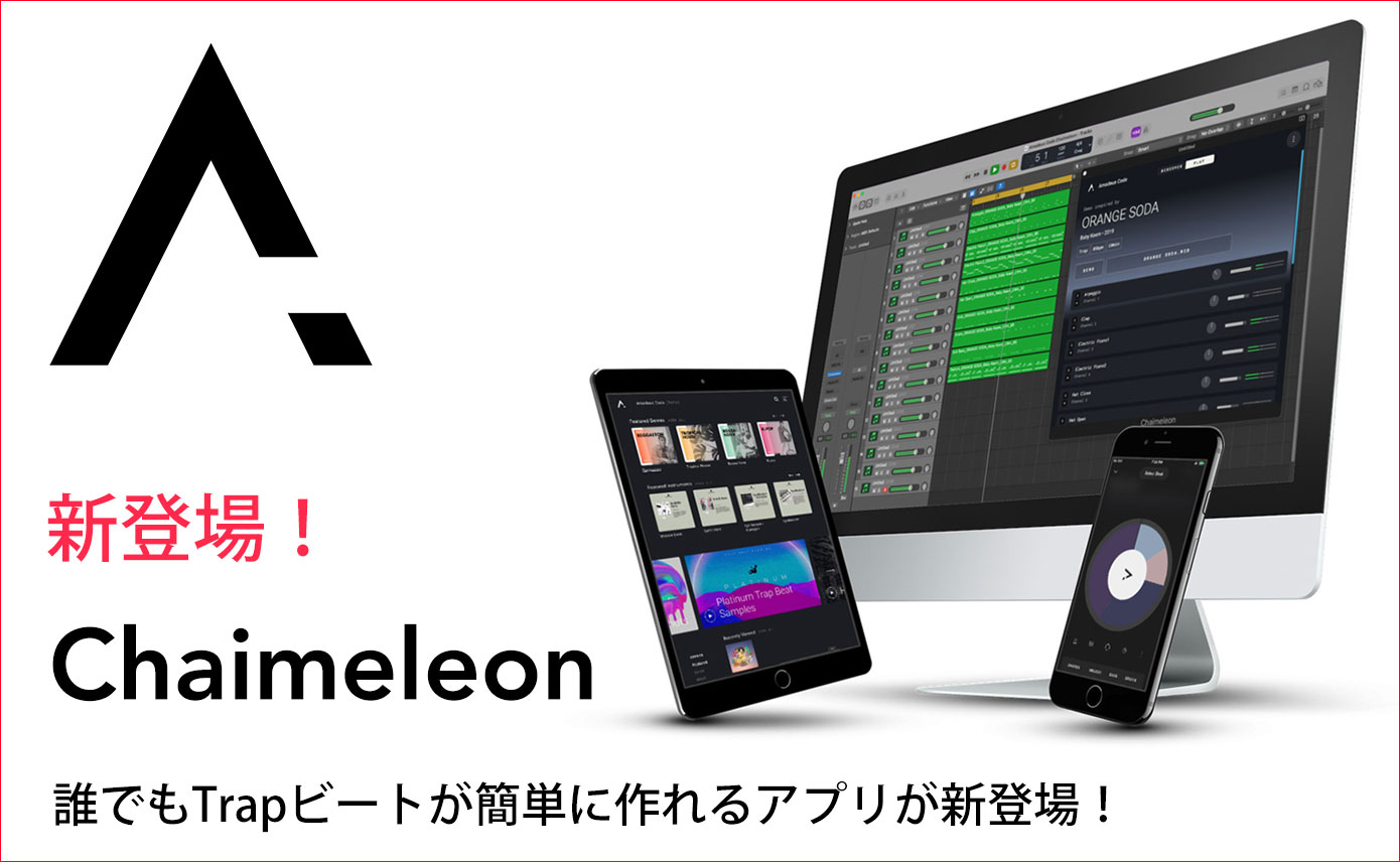 誰でもTrapビートが簡単に作れるアプリ「Chaimeleon」が新登場！ | Rock oN Company | DTM DAW 音響機器