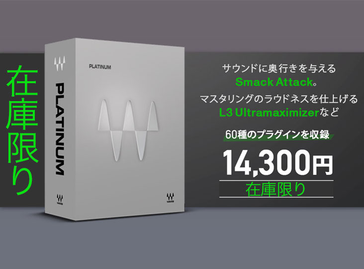 Waves Platinum 在庫限り ¥14,300(税込)！ | Rock oN Company | DTM DAW 音響機器