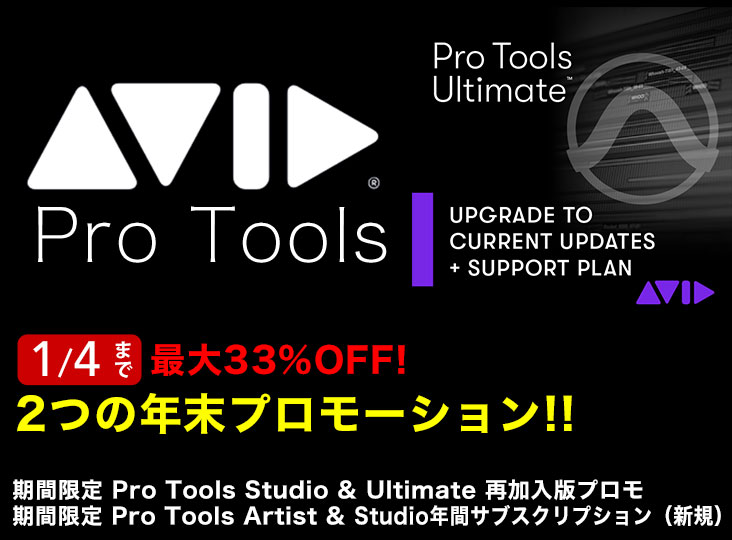 【最大33%OFF】Pro Tools 2つの年末プロモーション開始！2023年1月4日(水)まで！ | Rock oN Company | DTM DAW 音響機器