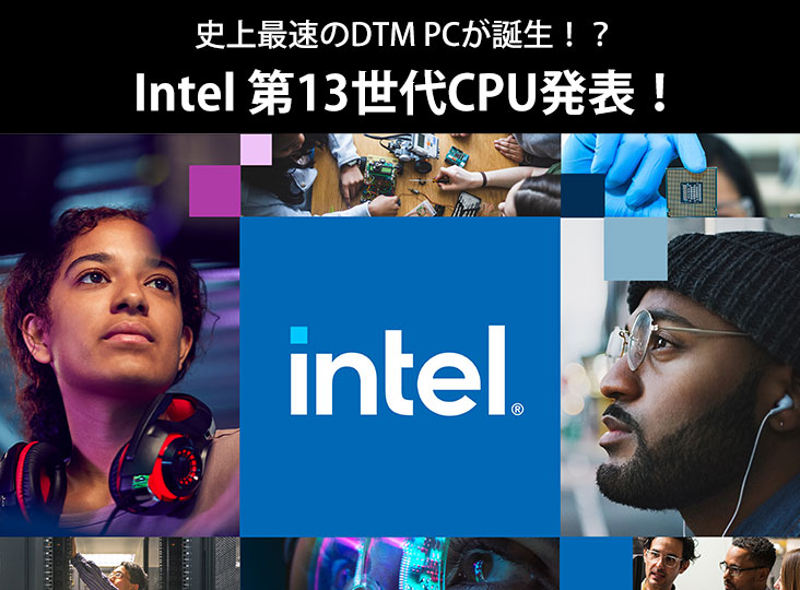 史上最速のDTM PCが誕生！？ Intel 第13世代CPU発表！ | Rock oN Company | DTM DAW 音響機器