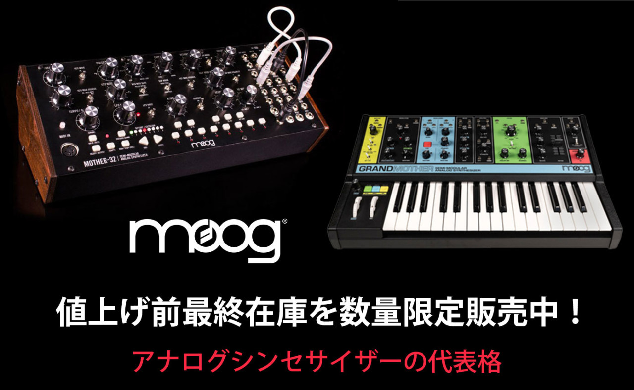 数量限定！MOOGの値上げ前最終在庫を販売中！ | Rock oN Company | DTM DAW 音響機器