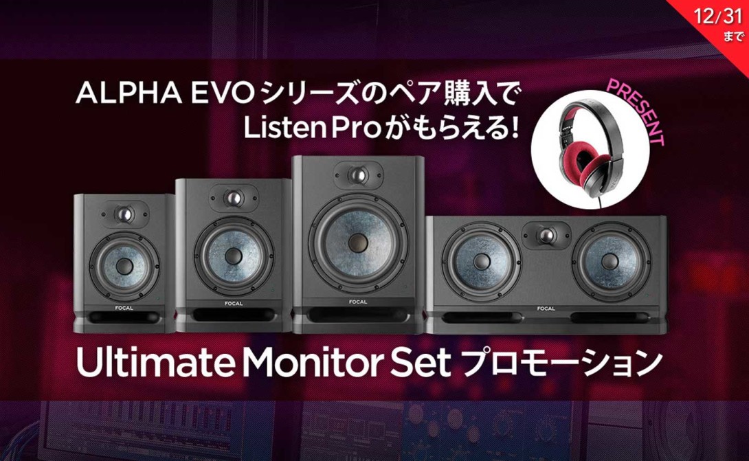 Focal ALPHA EVOシリーズ購入でListen Proをプレゼント！12/31まで | Rock oN Company | DTM ...