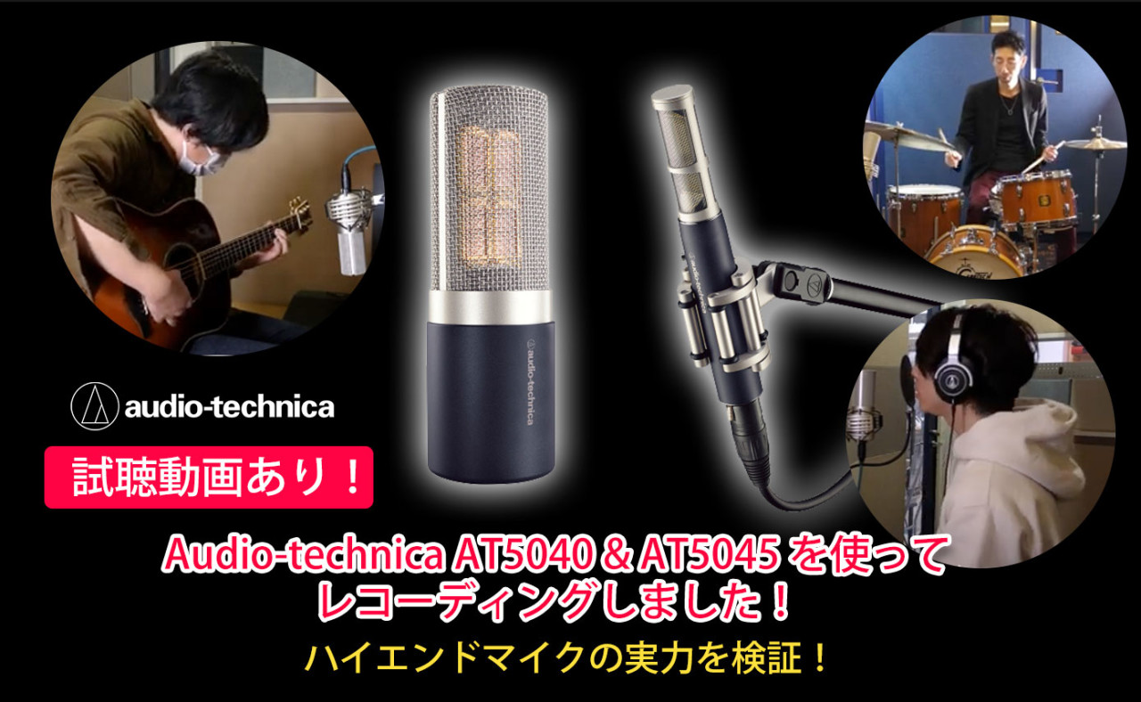 【試聴動画あり】Audio-technica AT5040 & AT5045 を使ってレコーディングしました！ハイエンドマイクの実力を検証 ...