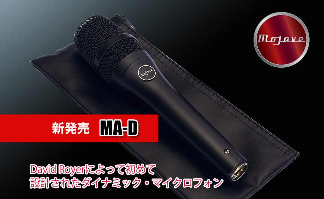 Mojave AudioがDavid Royerによって初めて設計されたダイナミック・マイクロフォンMA-Dを発売！ | Rock oN Company | DTM DAW 音響機器