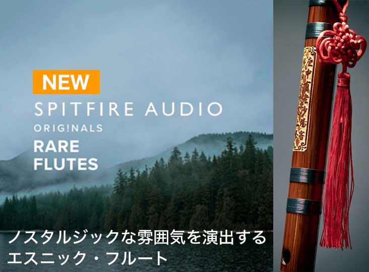 SPITFIRE AUDIO『ORIGINALS RARE FLUTES』新発売！ | Rock oN Company | DTM DAW 音響機器