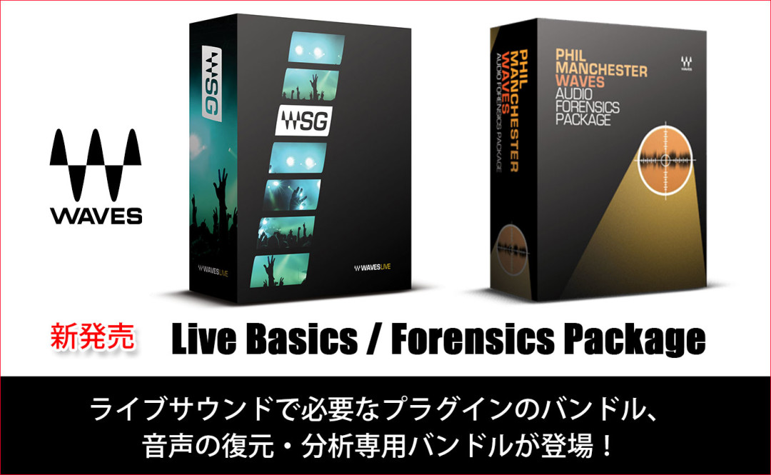 Wavesが「Live Basics」「Forensics Package」を発売！ライブサウンドで必要なプラグインバンドル、音声の復元・分析のための専用バンドルが登場！ | Rock oN ...