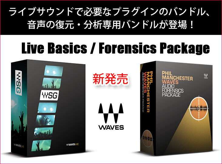 Wavesが「Live Basics」「Forensics Package」を発売！ライブサウンドで必要なプラグインバンドル、音声の復元・分析のための専用バンドルが登場！ | Rock oN ...
