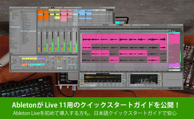 Abletonが Live 11用の日本語クイックスタートガイドを公開！ | Rock oN Company | DTM DAW 音響機器