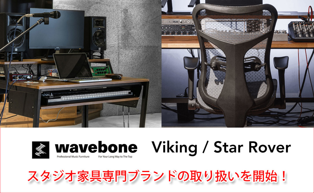 スタジオ家具専門ブランドWaveboneのスタジオチェアVikingとスタジオデスクStar Roverの取り扱いを開始！ | Rock oN Company | DTM DAW 音響機器