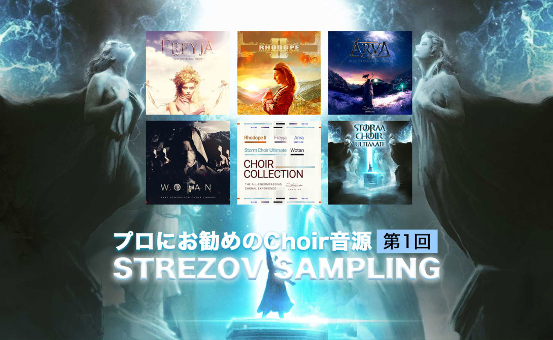 プロにお勧めのChoir(クワイア)音源 動画レビュー第1回：STREZOV SAMPLING | Rock oN Company | DTM DAW 音響機器