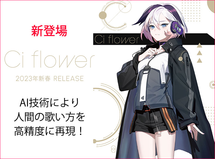 CeVIO AIの専用ソングボイス『Ci flower』が新登場！ | Rock oN Company | DTM DAW 音響機器
