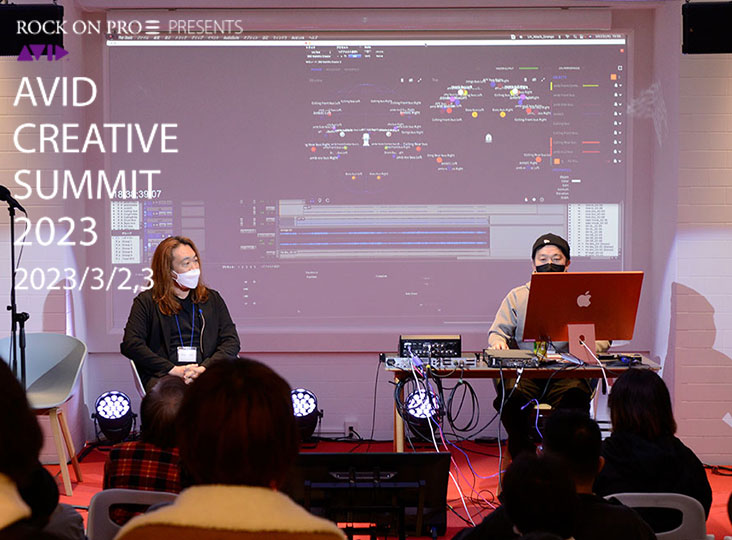 AVID CREATIVE SUMMIT 2023 : (セミナー)4πミックスの可能性 | Rock oN Company | DTM DAW 音響機器