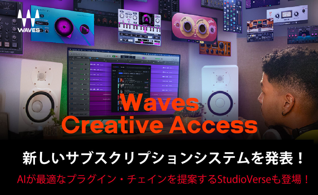 Wavesが新しいサブスクリプションシステム「Waves Creative Access」を発表！AIが最適なプラグイン・チェインを提案するStudioVerseも登場！ | Rock oN ...