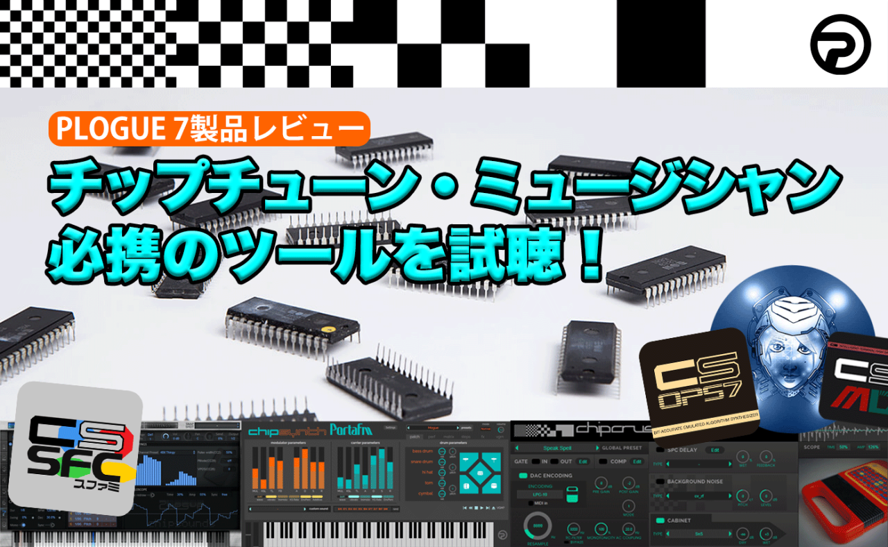PLOGUE社7製品レビュー！チップチューン・ミュージシャン必携のツールを動画で試聴！ | Rock oN Company | DTM DAW 音響機器