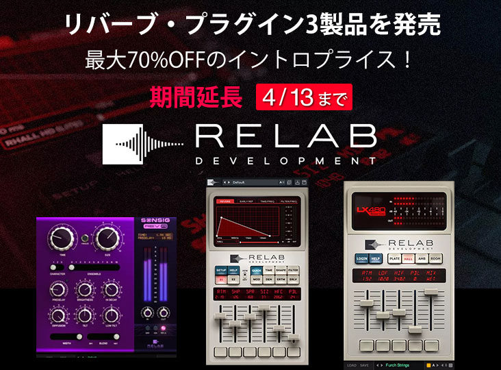 RELAB Developmentのリバーブ・プラグイン3製品を発売！最大70%OFFのイントロプライスが期間延長！ | Rock oN Company | DTM DAW 音響機器