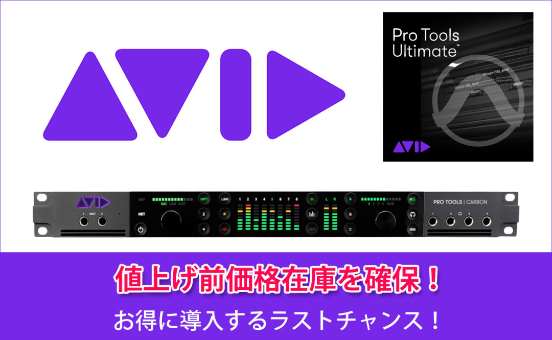 Avid製品が価格改定、値上げ前価格在庫を確保しました！お得に導入するラストチャンス！ | Rock oN Company | DTM DAW ...