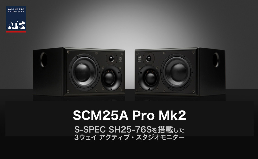ATC / SCM25A Mk2 発売！ATC製「S-SPEC」SH25-76Sを搭載した3ウェイ アクティブ・スタジオモニター | Rock ...