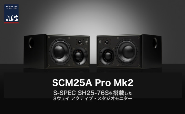 ATC / SCM25A Mk2 発売！ATC製「S-SPEC」SH25-76Sを搭載した3ウェイ アクティブ・スタジオモニター | Rock ...
