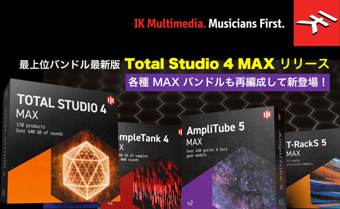 IK MULTIMEDIA 最上位バンドル最新版 Total Studio 4 MAX リリース!各種 MAX バンドルも再編成して新登場 ...