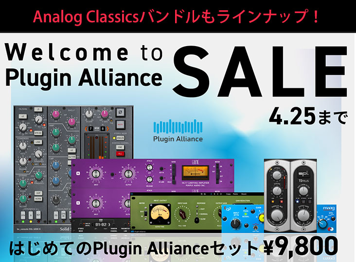 Plugin Allianceが日本限定キャンペーン『Welcome to Plugin Alliance』セールをスタート！ | Rock oN Company | DTM DAW 音響機器