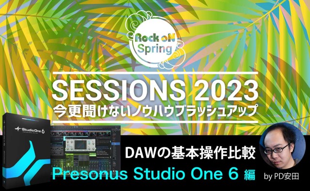 SPRING SESSION -今更聞けないDAWの基本操作比較- Presonus Studio One 6 編 | Rock oN Company | DTM DAW 音響機器