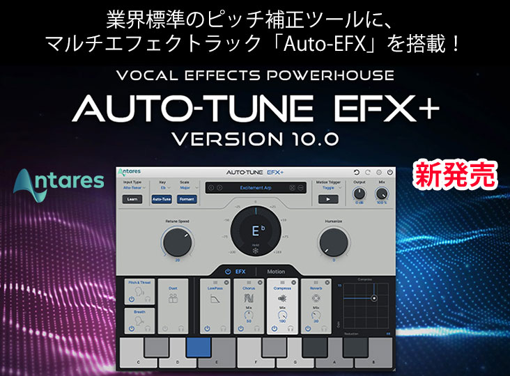 Antares Audio Technologiesが「Auto-Tune EFX+ 10」を発売！業界標準のピッチ補正ツールに、パワフルな ...