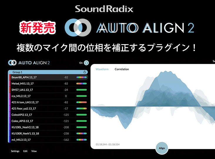 Sound Radixが複数のマイク間の位相を補正するプラグイン「Auto-Align 2」を発売！5製品を同梱したバンドル「Radical ...