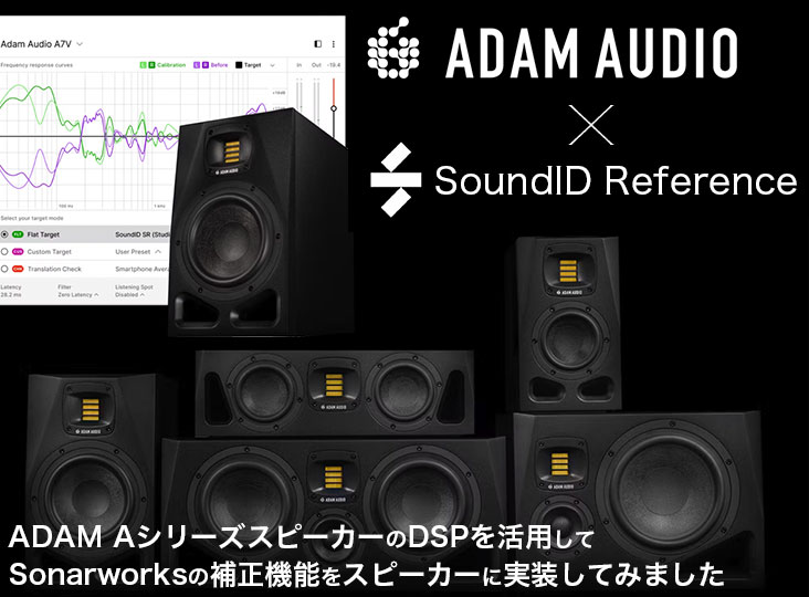 ADAM AシリーズスピーカーのDSPを活用して、Sonarworksの補正機能をスピーカーに実装してみました。 | Rock oN ...