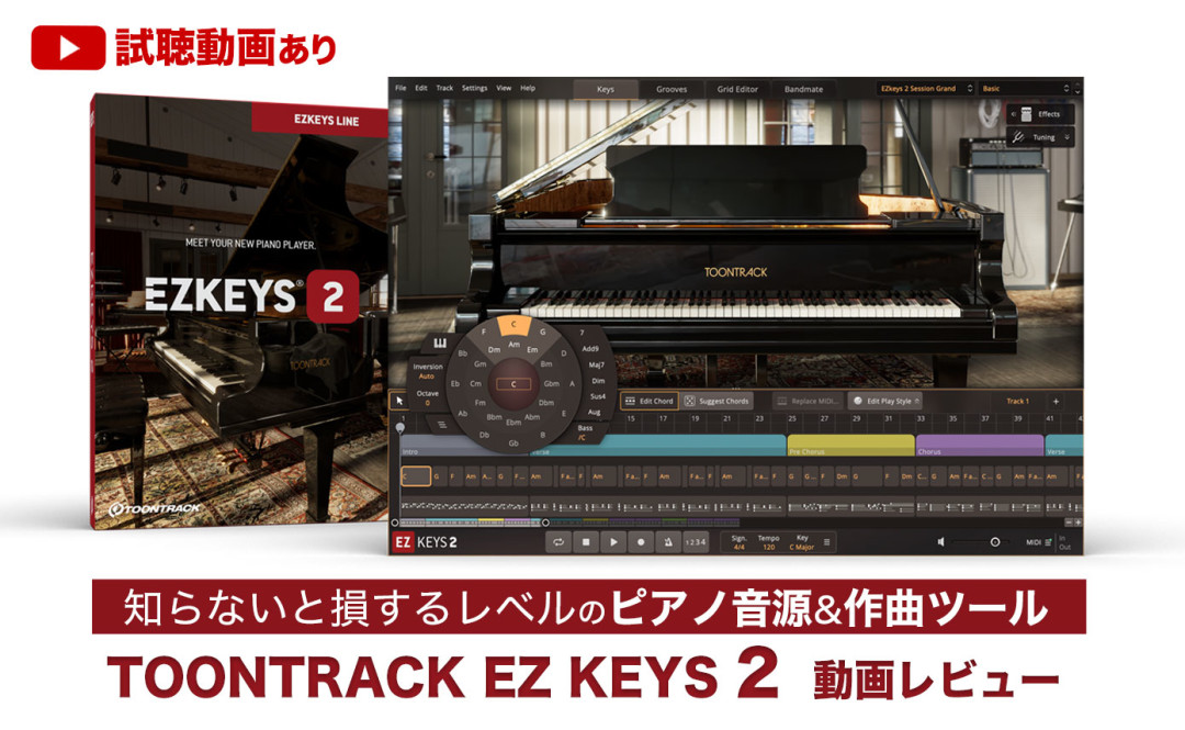 TOONTRACK EZ KEYS 2 動画レビュー！知らないと損するレベルのピアノ音源&作曲ツール | Rock oN Company ...