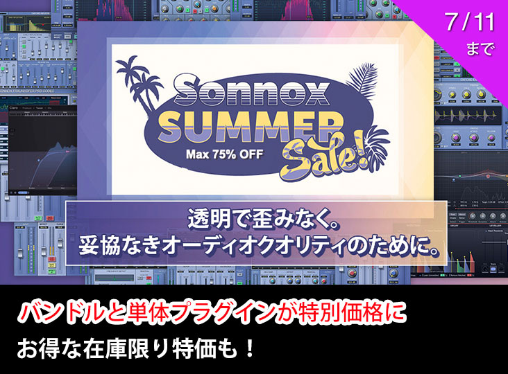 Sonnoxがバンドルと単体プラグインが期間限定価格になるサマーセールスタート！お得な在庫限り特価も！ | Rock oN Company | DTM DAW 音響機器