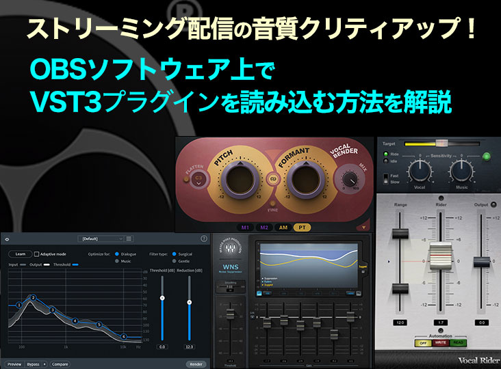 ストリーミング配信の音質クリティアップ！OBSソフトウェア上で、VST3プラグインを読み込む方法を解説！ | Rock oN Company ...