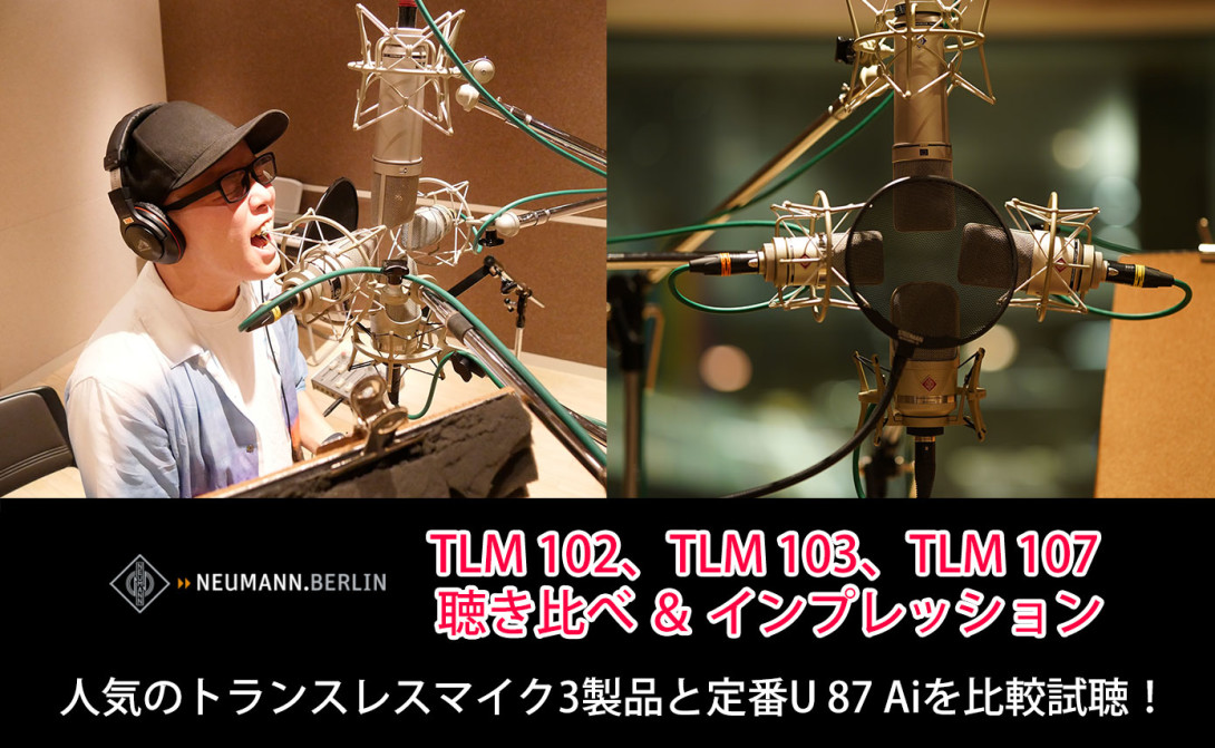 Neumann TLM 102、TLM 103、TLM 107聴き比べ＆インプレッション | Rock oN Company | DTM ...