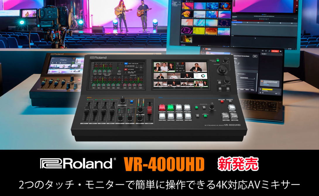 Rolandが4KストリーミングAVミキサーVR-400UHDを発売！ | Rock oN Company | DTM DAW 音響機器