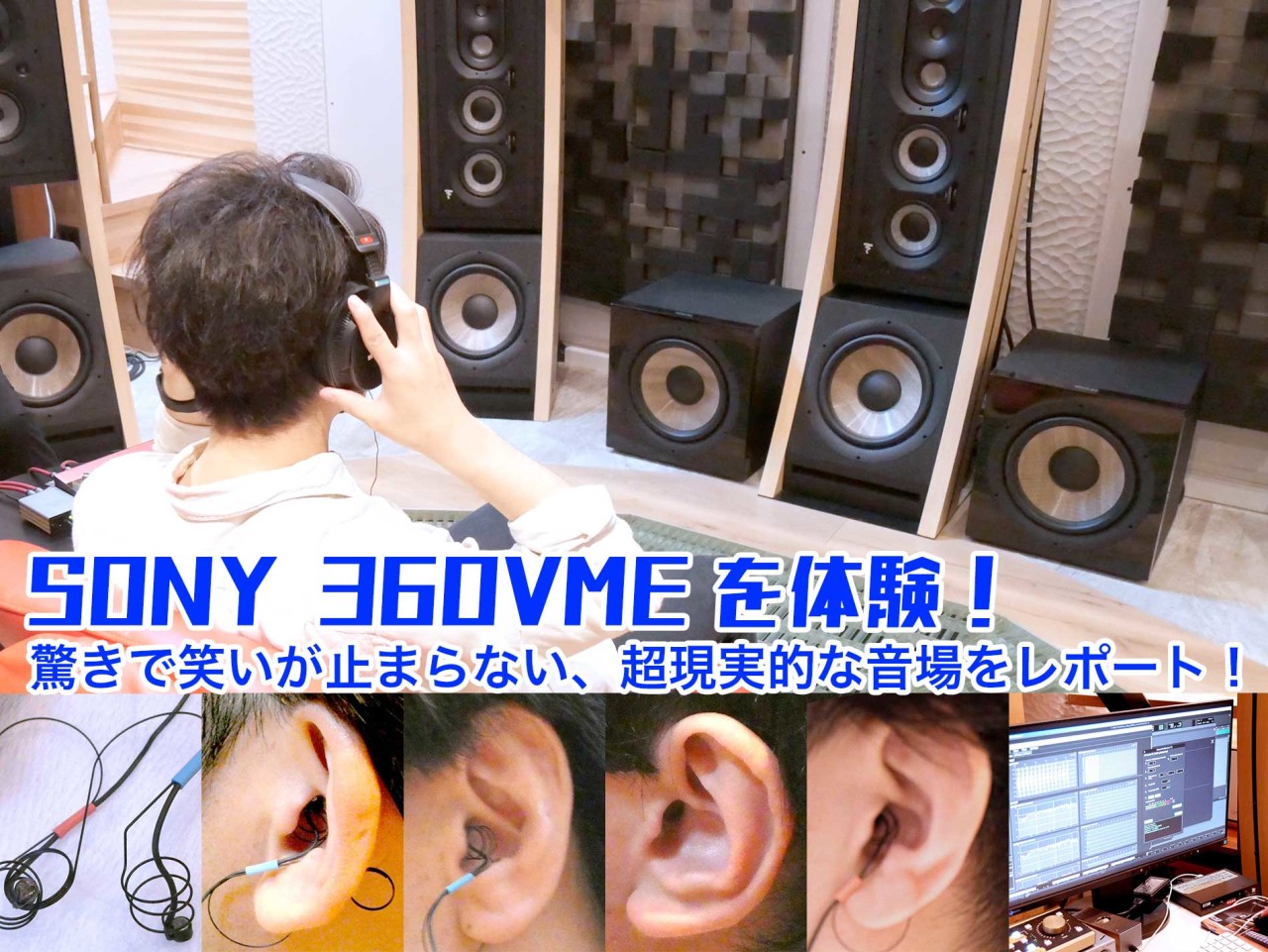 SONY 360VMEを体験！驚きで笑いが止まらない、超現実的な音場をレポート！ | Rock oN Company | DTM DAW 音響機器