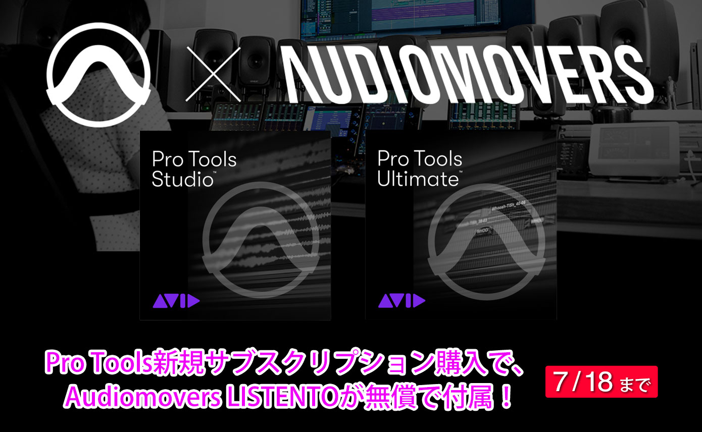 【期間限定】AVID Pro Tools 新規サブスクリプション購入で、Audiomovers LISTENTOが無償で付属！ | Rock oN Company | DTM DAW 音響機器